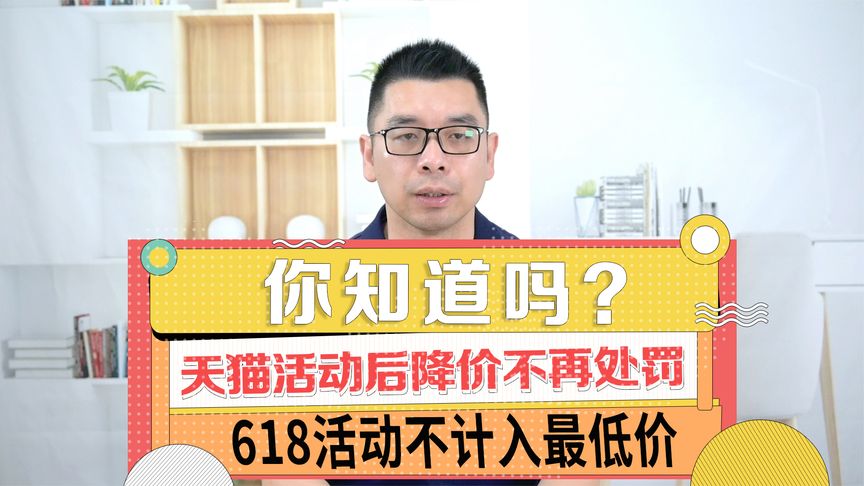 你知道吗?天猫活动后降价不再处罚,618活动不计入最低价