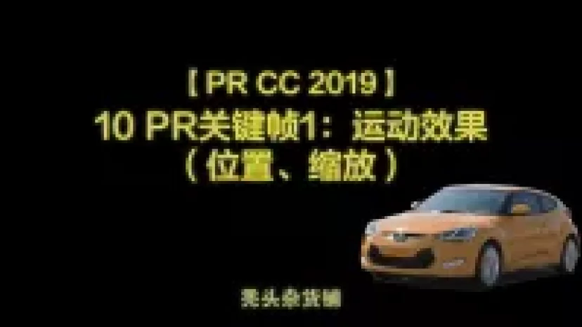 PR零基础教程:如何利用关键帧让物体运动起来?