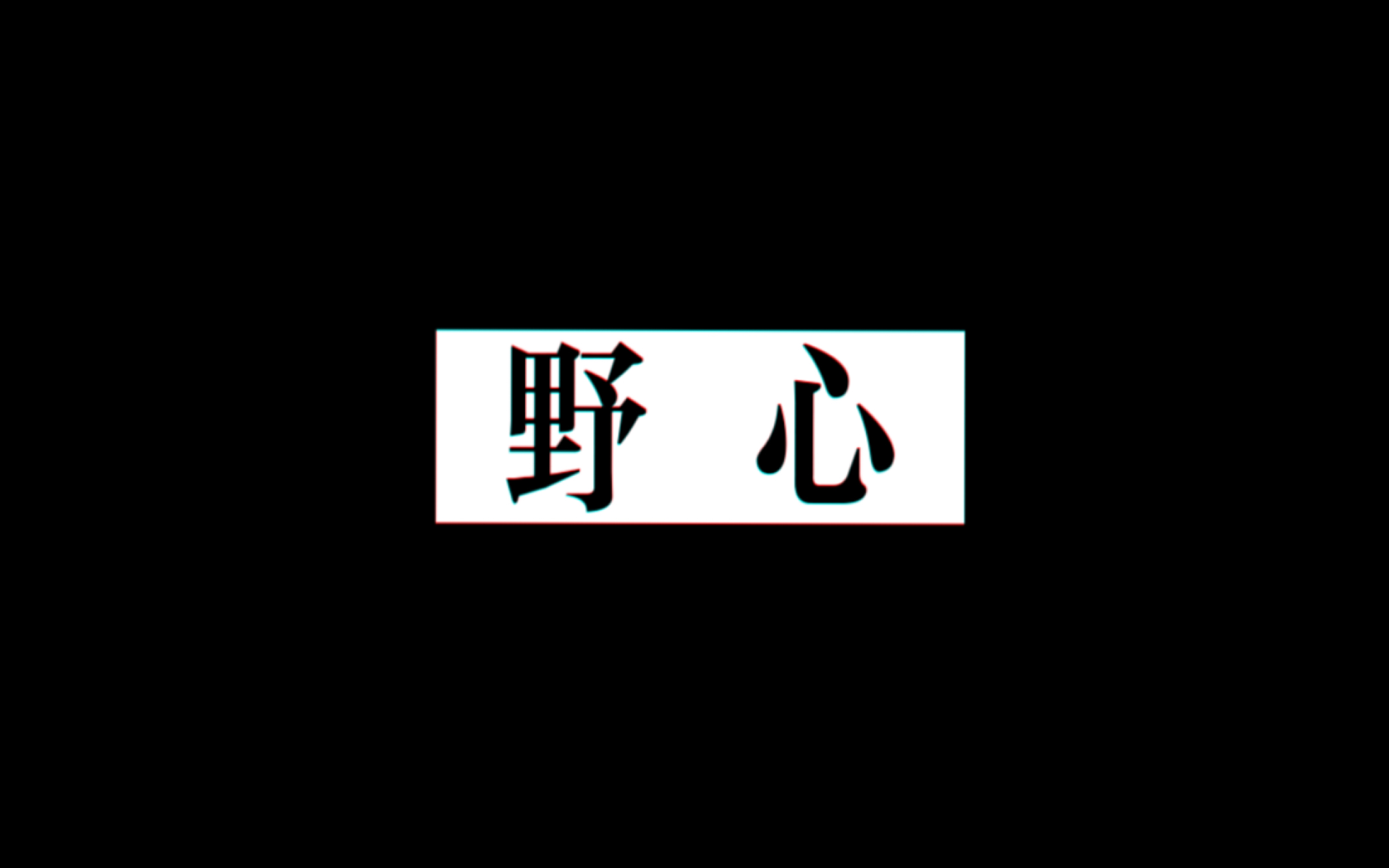 【歌词排版】薛之谦《野心》 | “切掉一点良心 换一点野心”