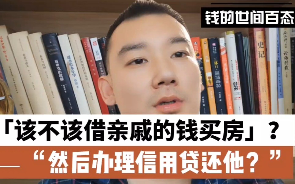 该不该借亲戚的钱买房?然后办理信用贷还他?