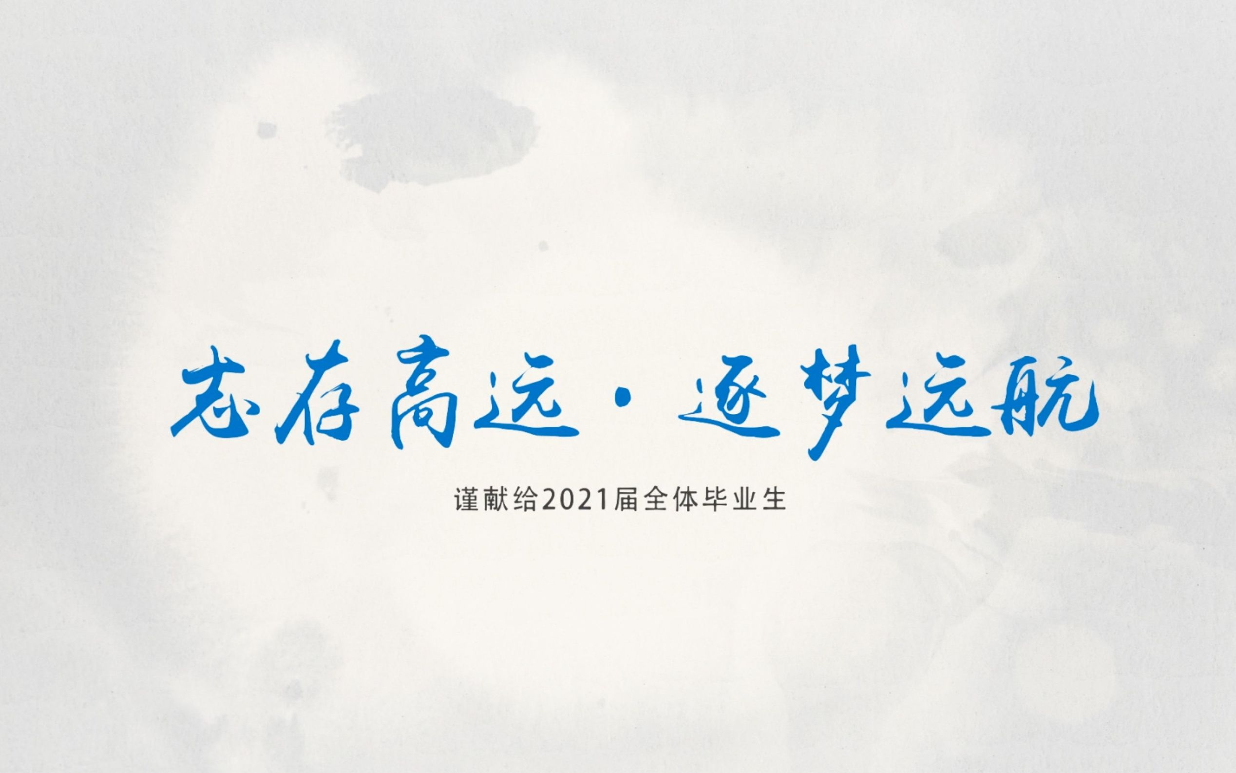 2021年6月田园小学毕业季