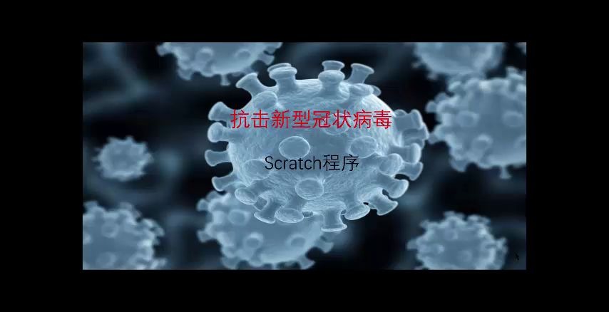 抗击新型冠状病毒scratch教程中小学生创意编程创客教育