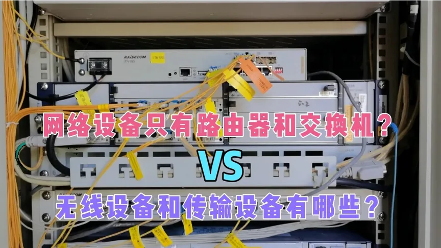 网络设备不是只有路由器和交换机,一起认识下无线设备和传输设备