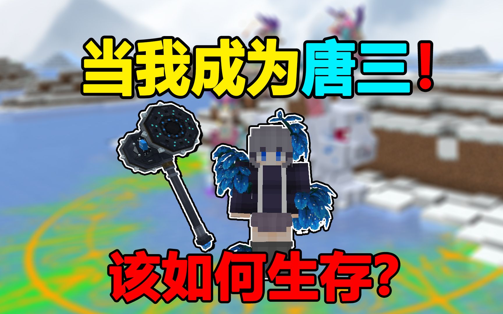 MC:当我变成唐三该如何继续生存?斗罗大陆唐三生存3
