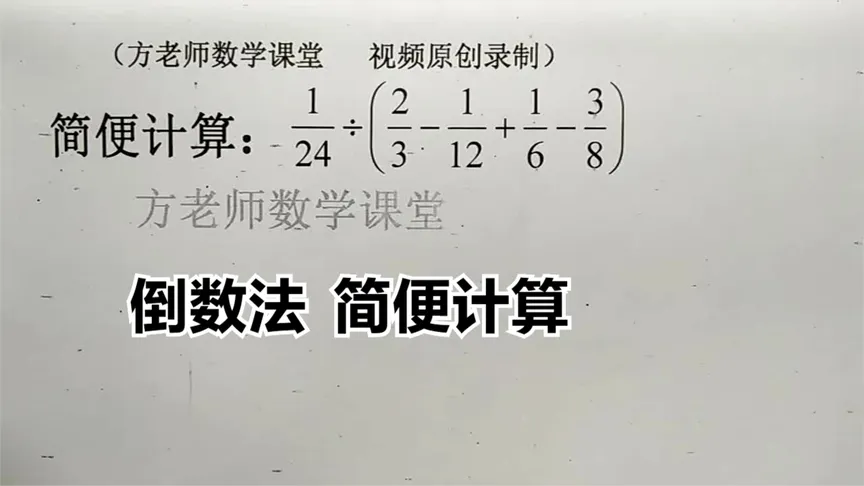 数学7上:倒数法在简便计算题中怎么应用?先倒数,再乘法分配律