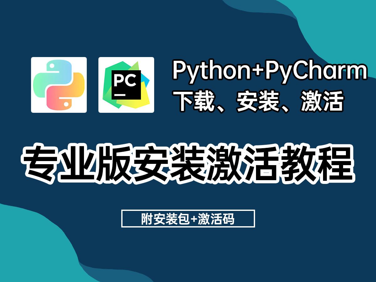 2024年最新专业版Python安装+pycharm安装激活教程,一键操作永久...