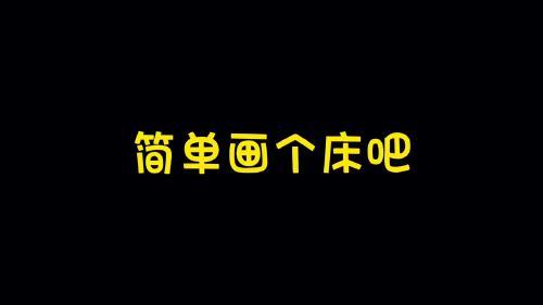 简单画个卧室里面床赶快拿笔试试