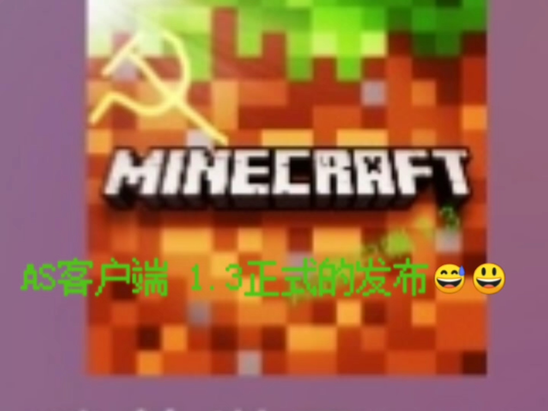 我的世界0.14 AS客户端发布 1.3