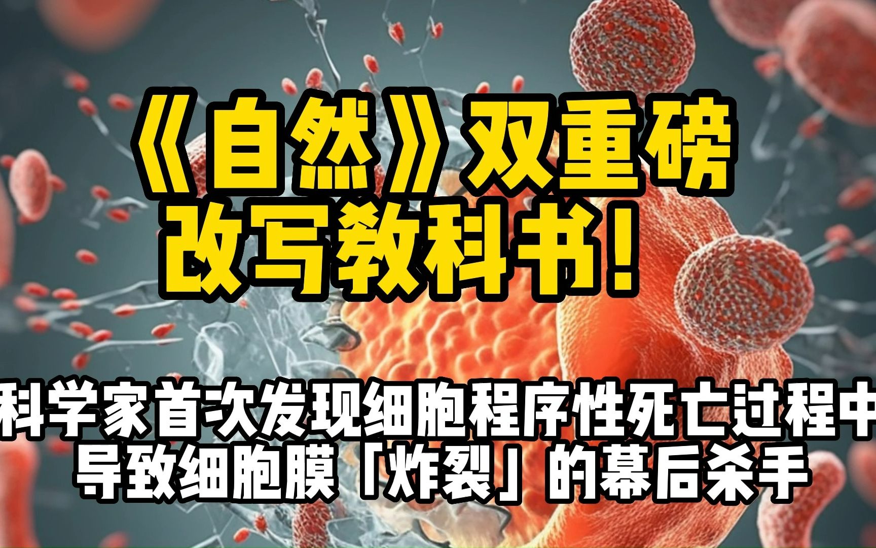 《自然》双重磅改写教科书!科学家首次发现细胞程序性死亡过程中...
