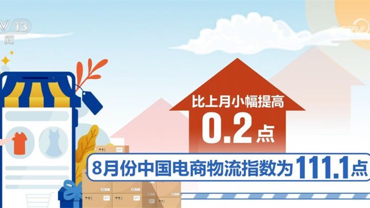 中国电商物流指数连续八个月回升 持续保持稳步增长态势
