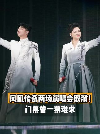 凤凰传奇两场演唱会取消,门票曾一票难求 #凤凰传奇 #凤凰传奇演唱会...