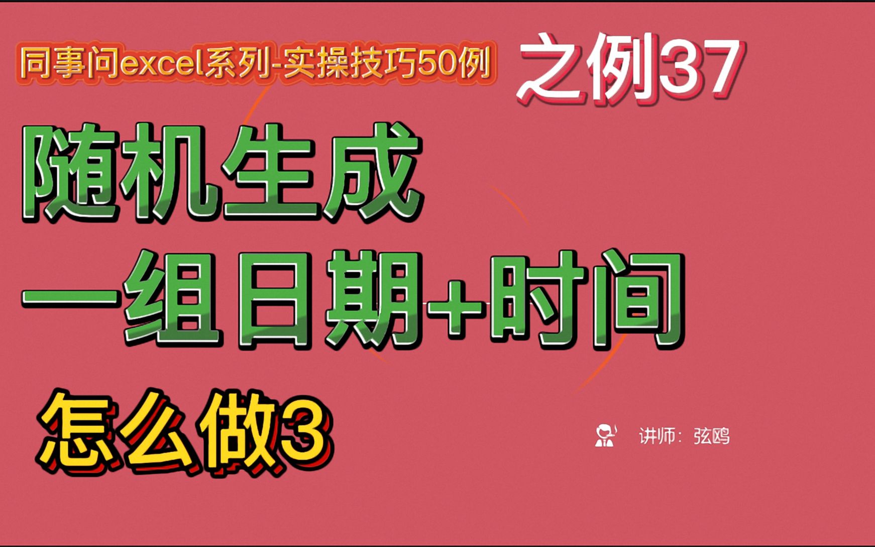 37-随机生成一组日期加时间,怎么做3