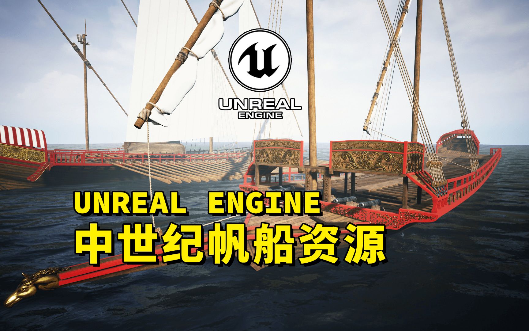 【UE虚幻资源】-UE4中世纪帆船