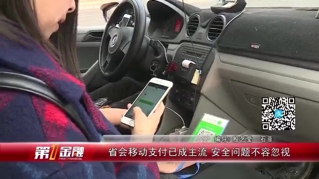 省会移动支付已成主流 安全问题不容忽视