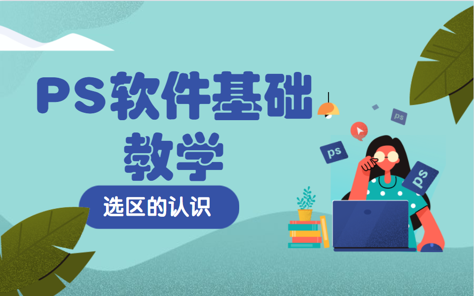 【ps基础教程】PS最基础的软件教学,纯小白系列!选区的认识!