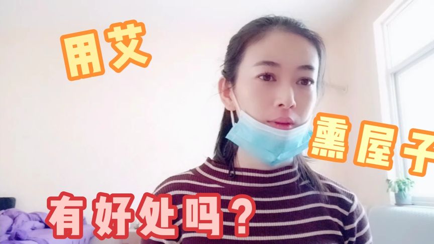 用艾草熏屋子有好处吗?怎么熏?