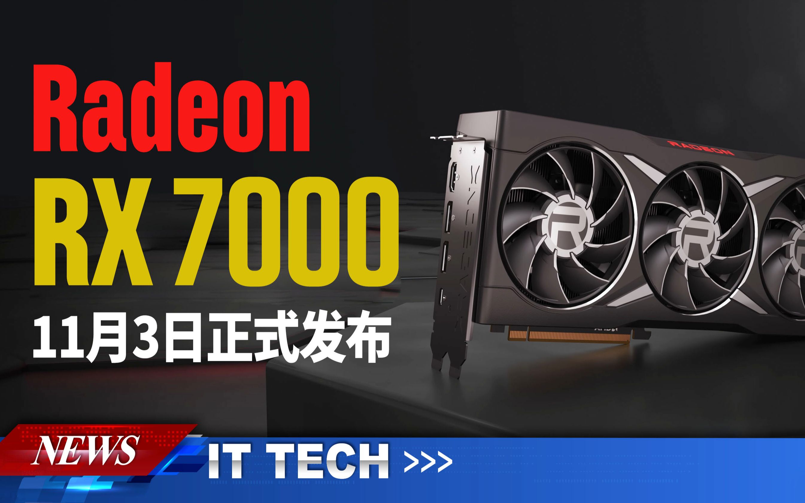 【数码快讯】AMD确认Radeon RX7000系列显卡将于11月3日正式发布
