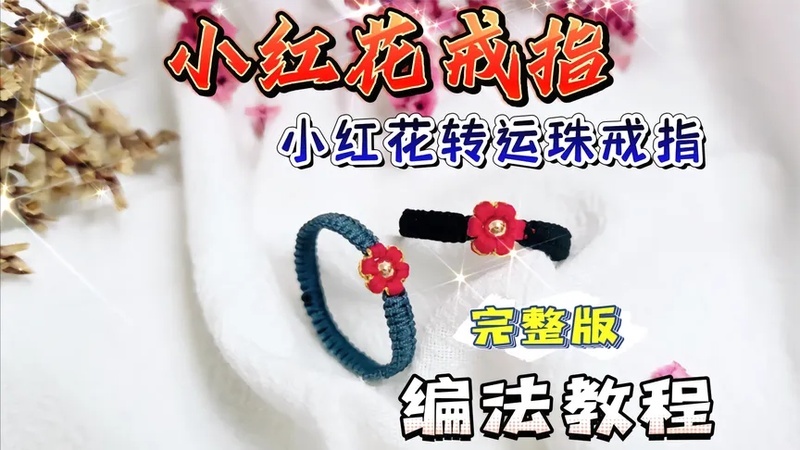 戒指怎么编最好看小红花转运珠戒指慢动作完整版编法教程来喽