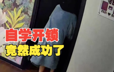 男子和老婆发生矛盾被锁卧室外 网上自学教程用发卡成功开门