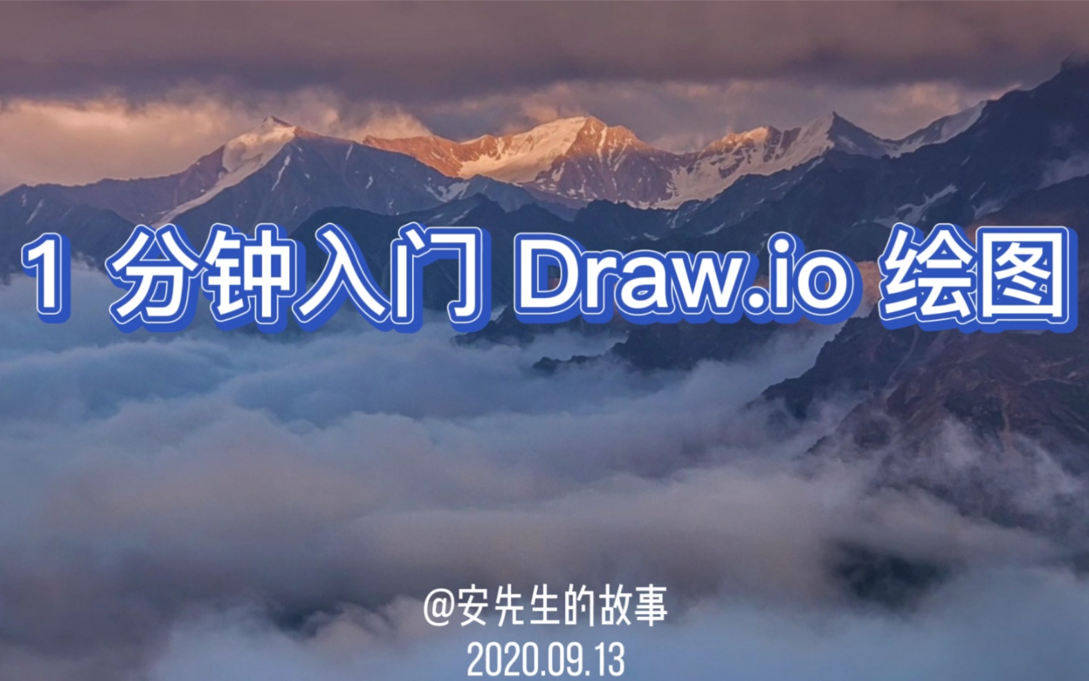 前端日记:1分钟入门Draw.io绘图神器