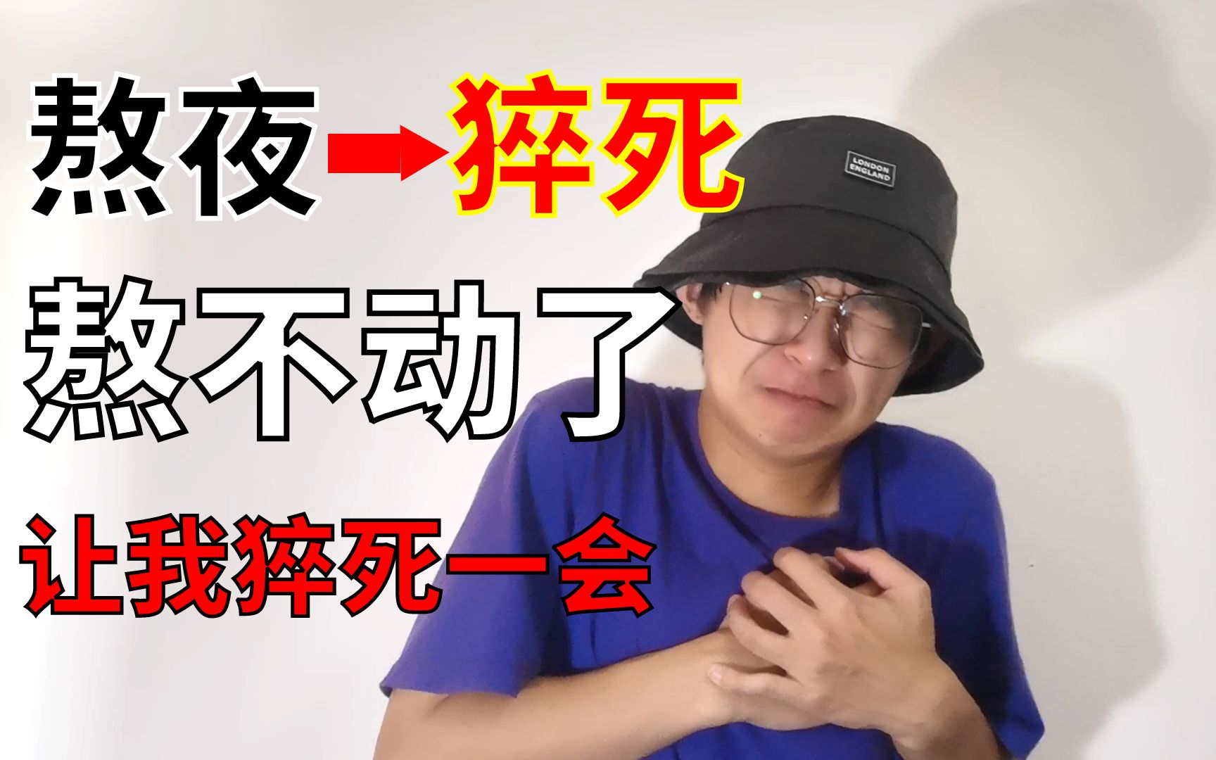 熬夜——猝死,我们离猝死有多远