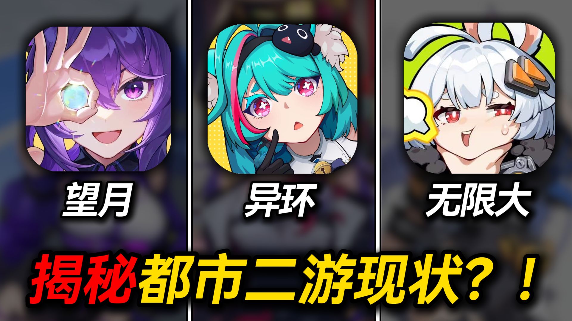 深度解析!三国争霸?谁才是最强都市二游?!_哔哩哔哩bilibili_游戏杂谈