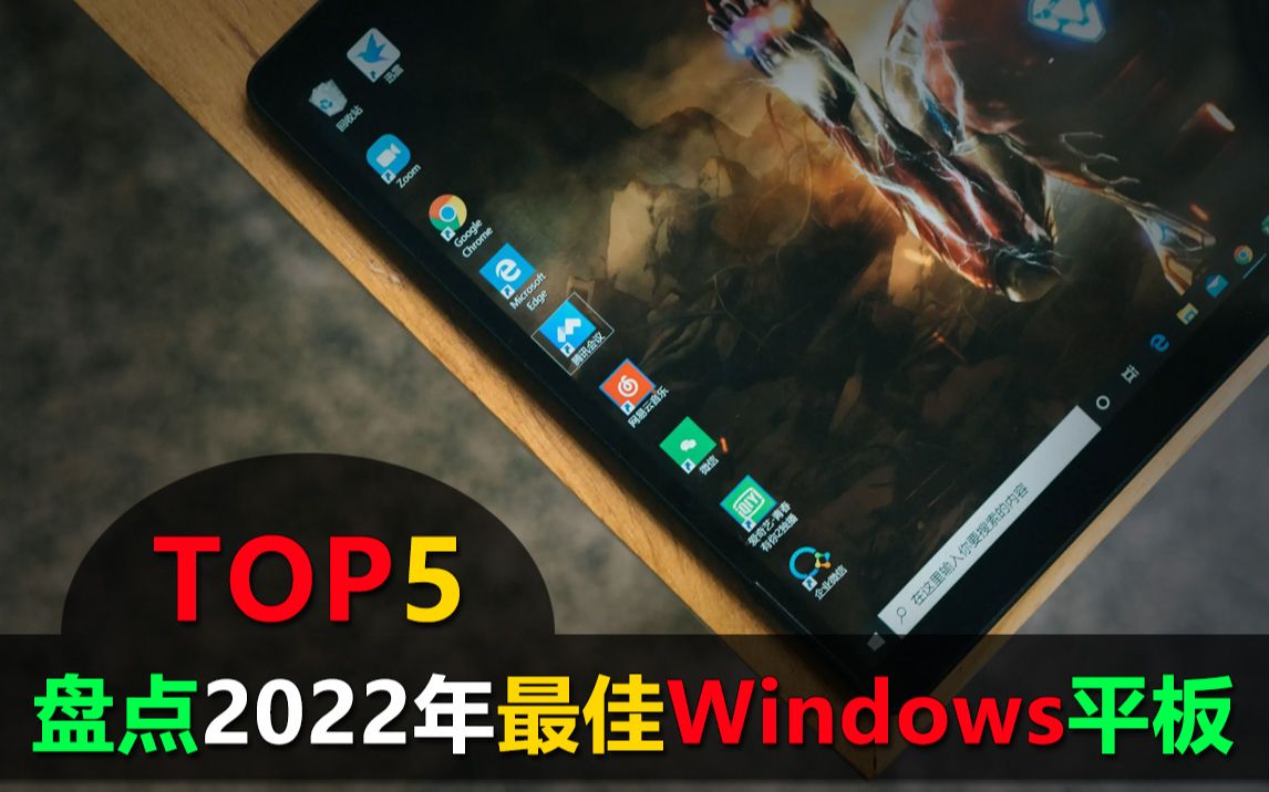 盘点2022年5大最佳Windows平板电脑,学习和办公的必备利器
