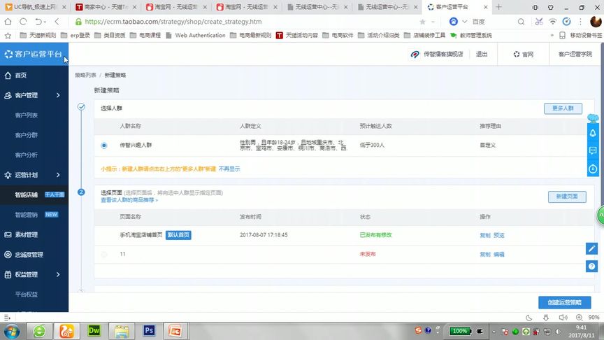 99节淘宝运营推广技巧:第47讲,千人千面首页设置