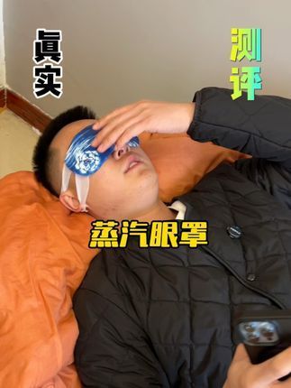 这个蒸汽眼罩真的不是智商税吗?