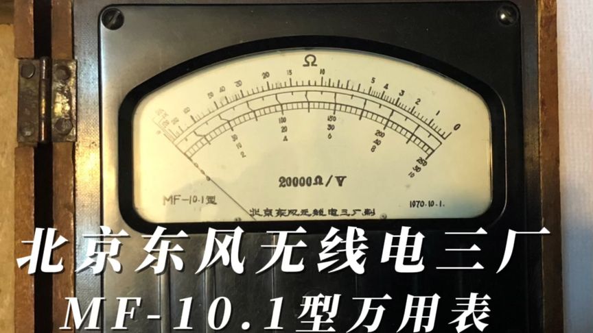 万用表收藏之北京东风无线电三厂MF10.1型
