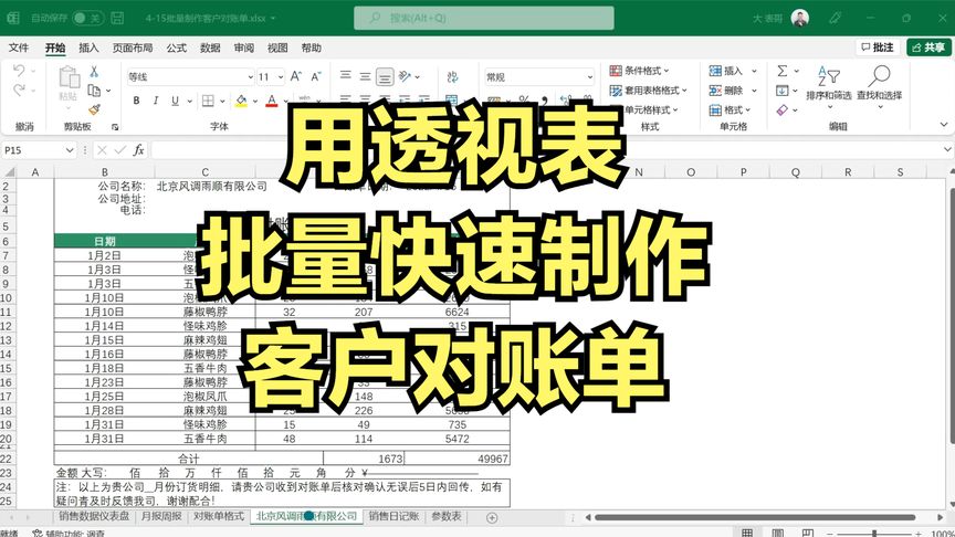 EXCEL透视表批量制作动态对账单