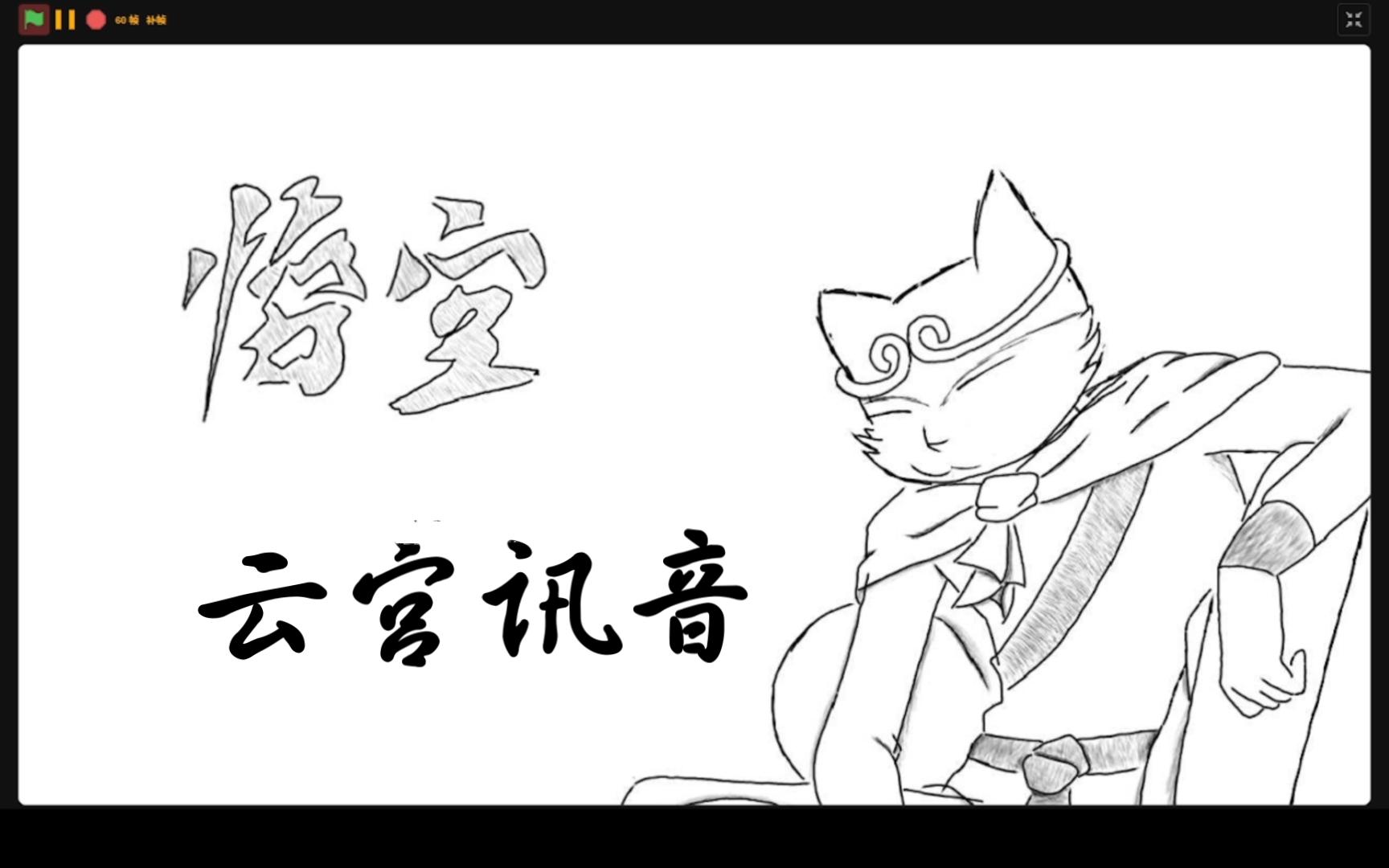 ⚡《黑神话:Scratch》⚡