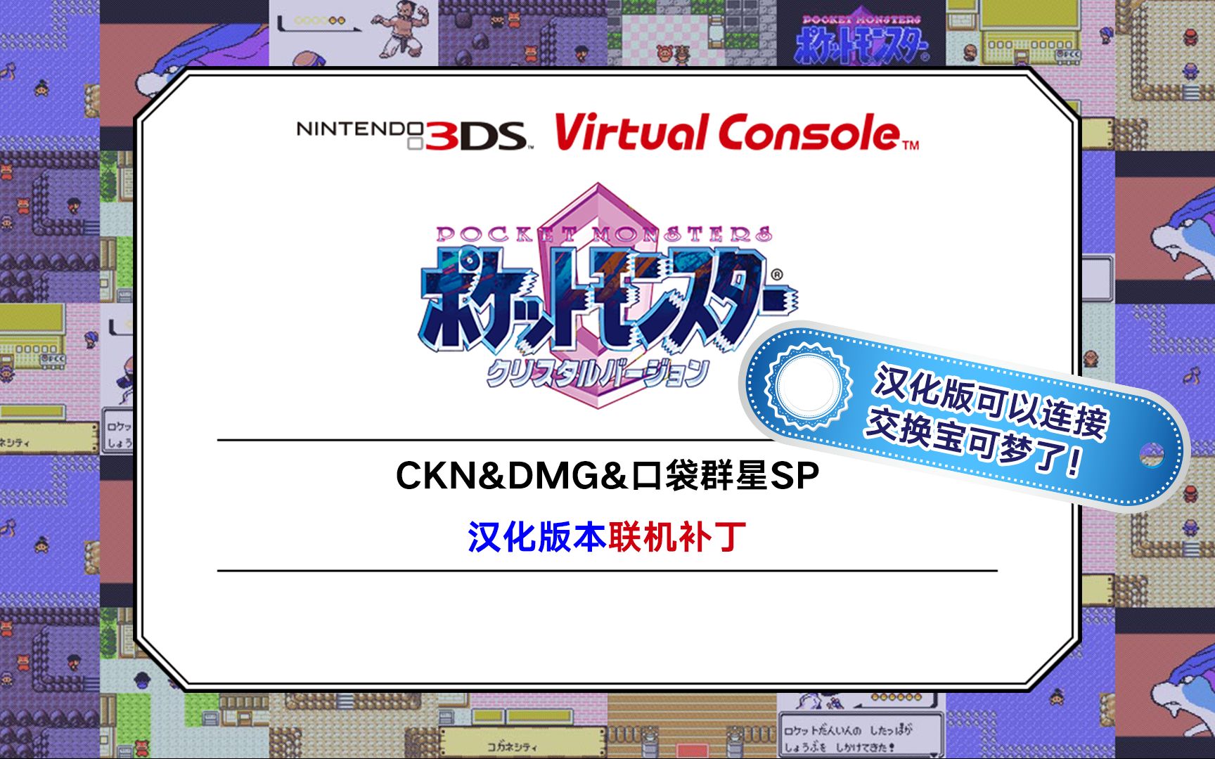3DS VC《宝可梦 水晶版》CKN&DMG&口袋群星SP 汉化版本联机...