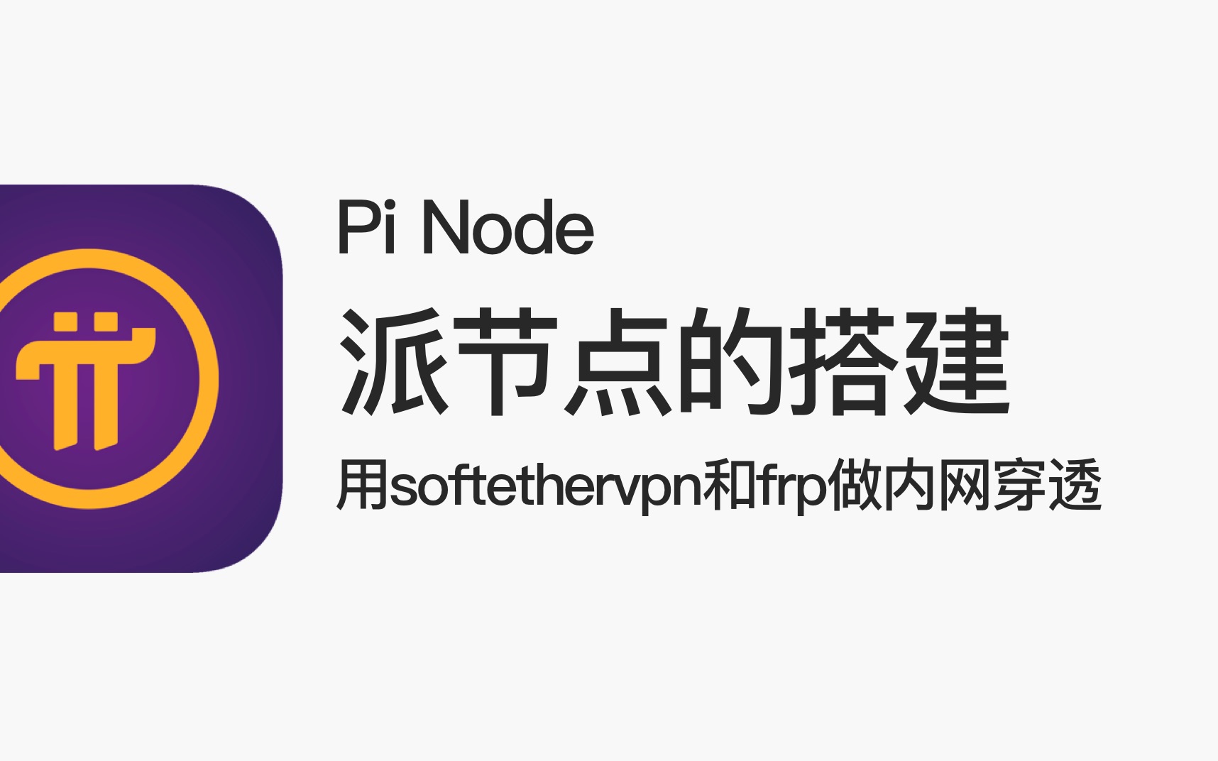 Pi Node派节点搭建 SoftetherVpn和Frp做内网穿透
