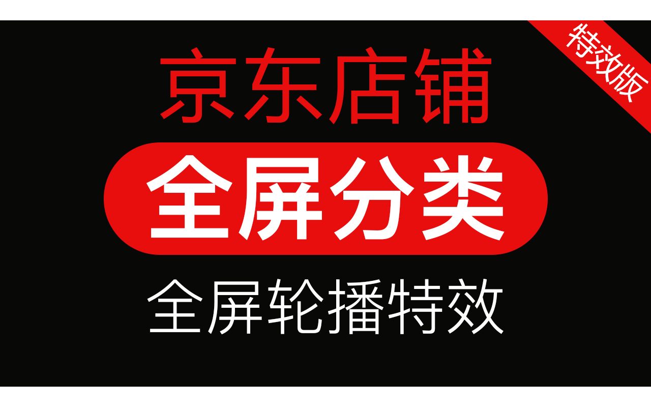 京东全屏分类+轮播图特效,京东店铺装修教程代码#1007「WELBUY」