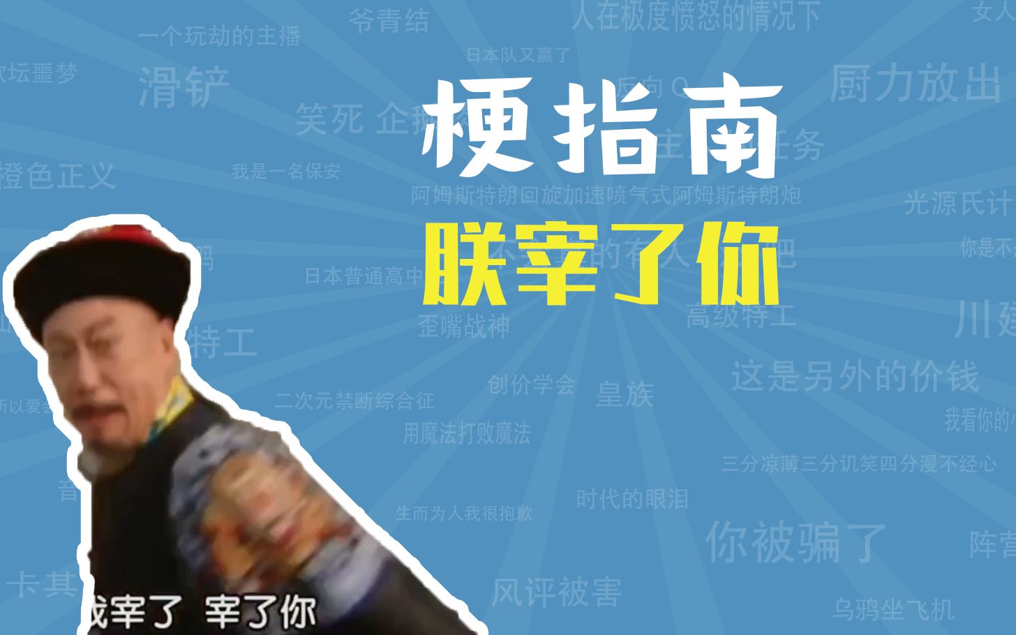 朕宰了你是什么梗【梗指南】