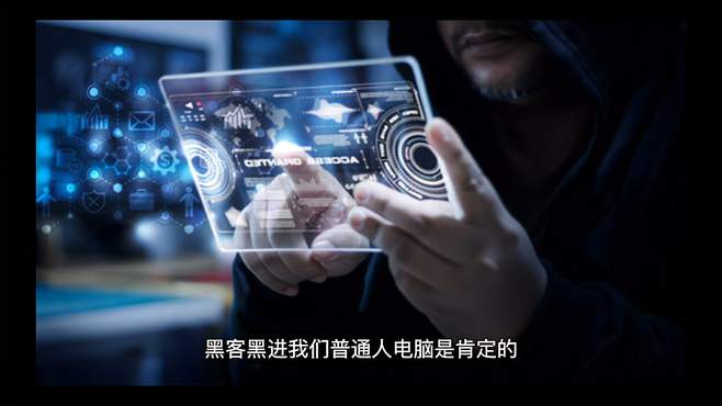 黑客会黑我们普通人电脑么?那我们怎么知道自己被黑了呢?