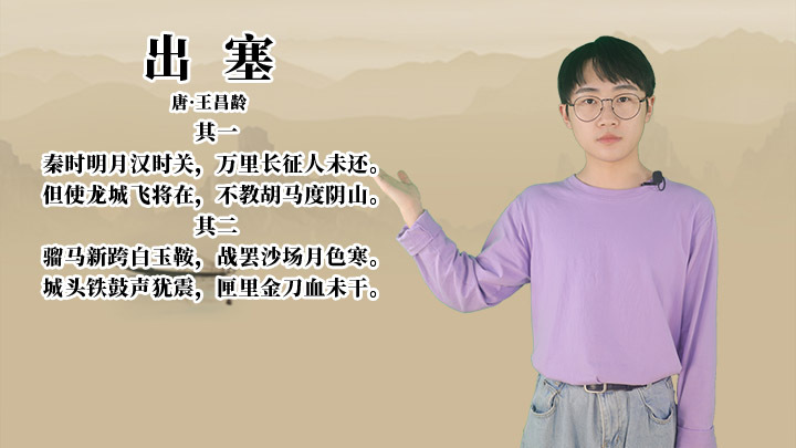 王昌龄《出塞》讲解