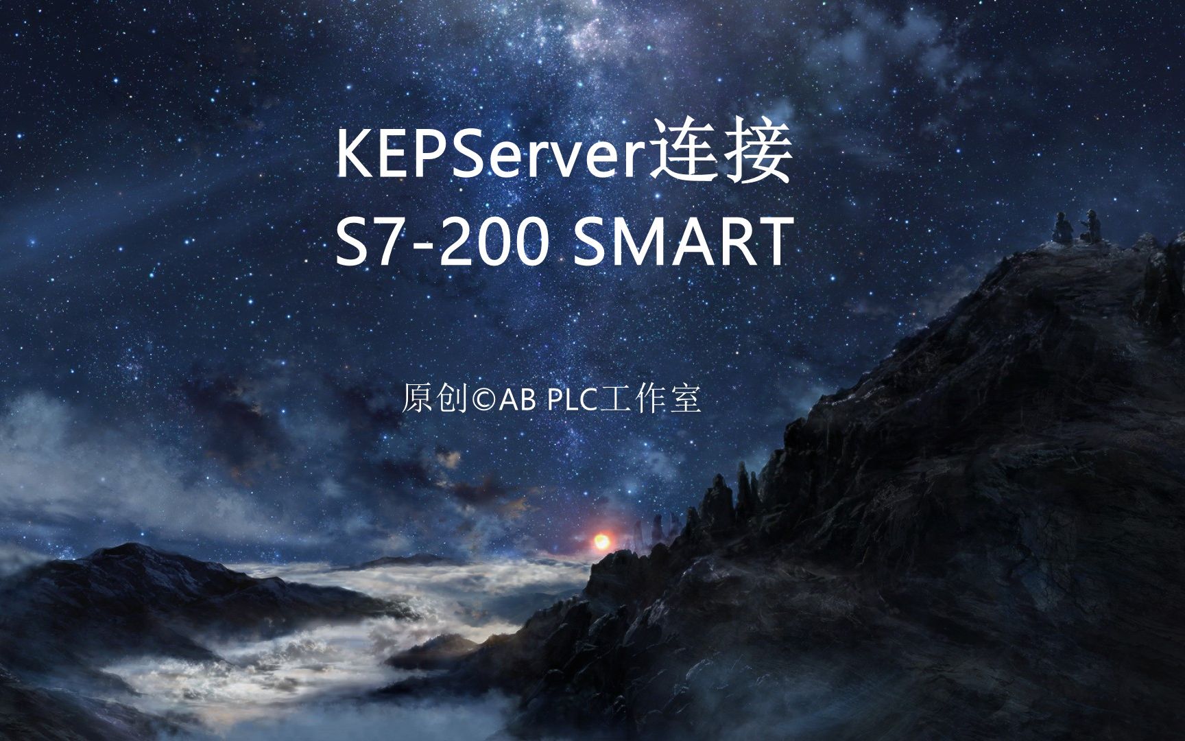 KEPServer 连接S7-200 SMART