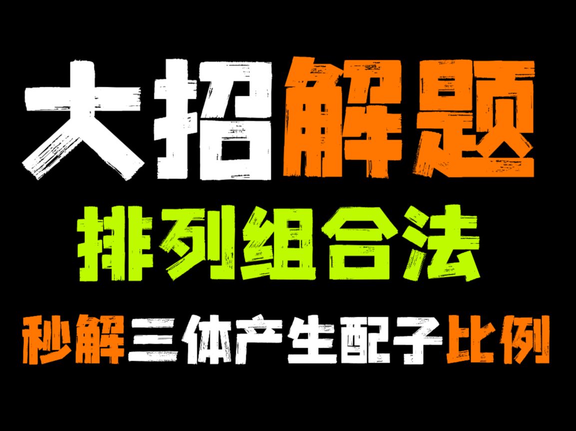 排列组合法!秒解三体产生的配子类型和比例 | 高中生物-钱夫子