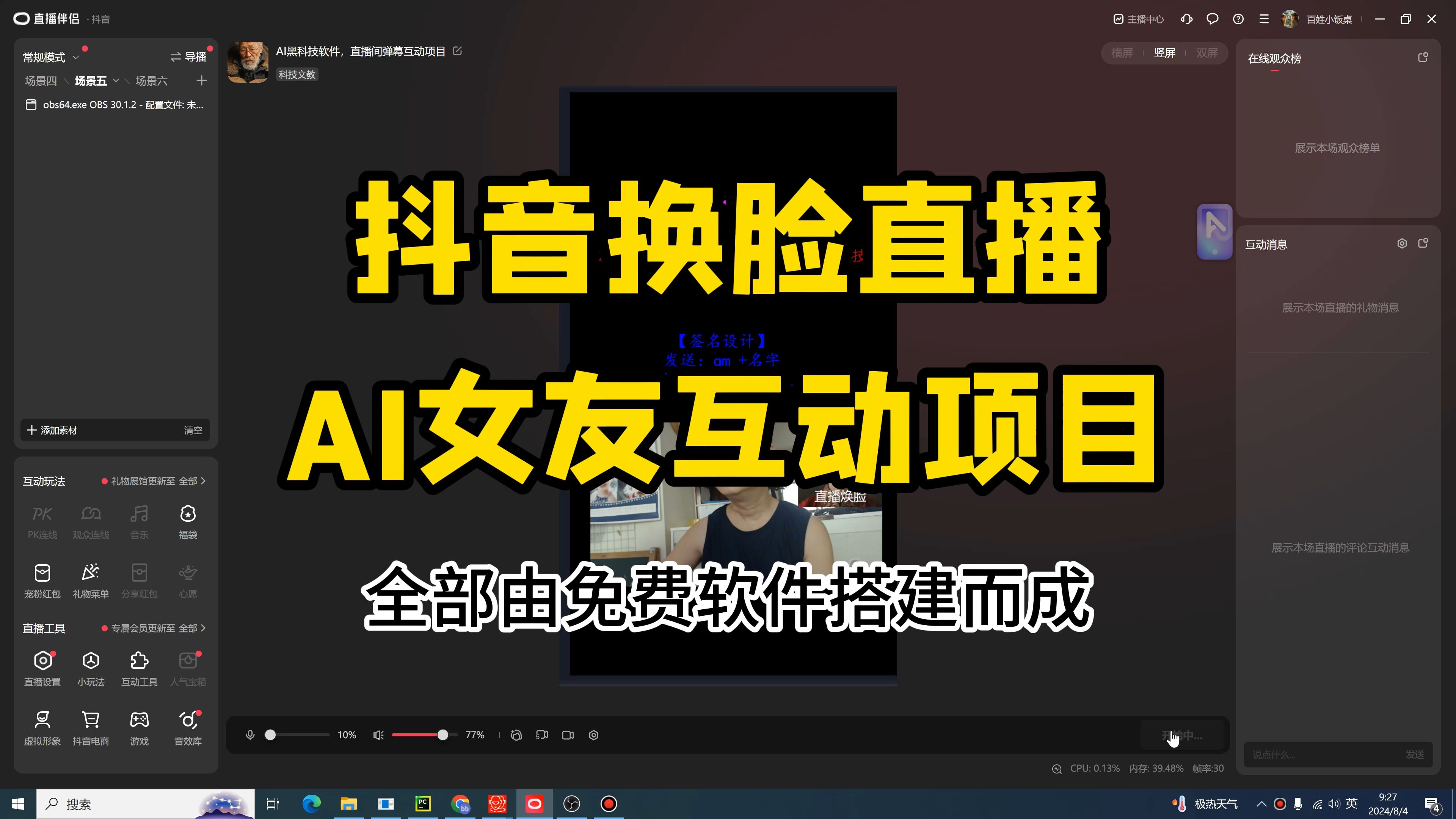 抖音弹幕互动,AI女友智能问答,全免费软件搭建而成,直播间互动神器