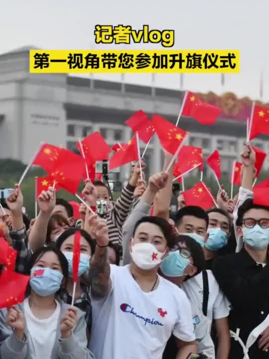 记者vlog|第一视角带您参加国庆升旗仪式