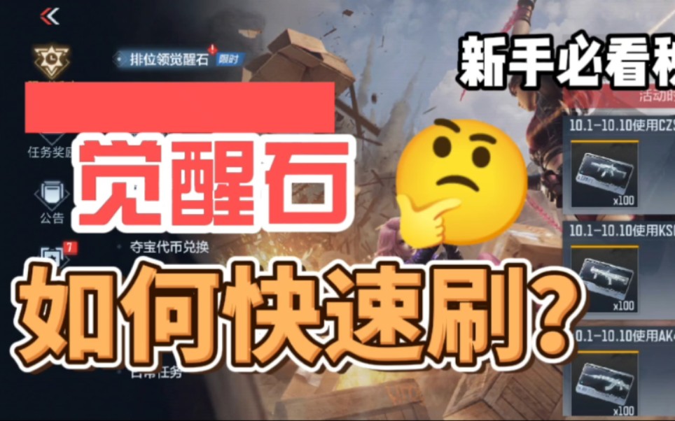 CF手游:如何快速刷完排位觉醒石,附攻略_手机游戏热门视频