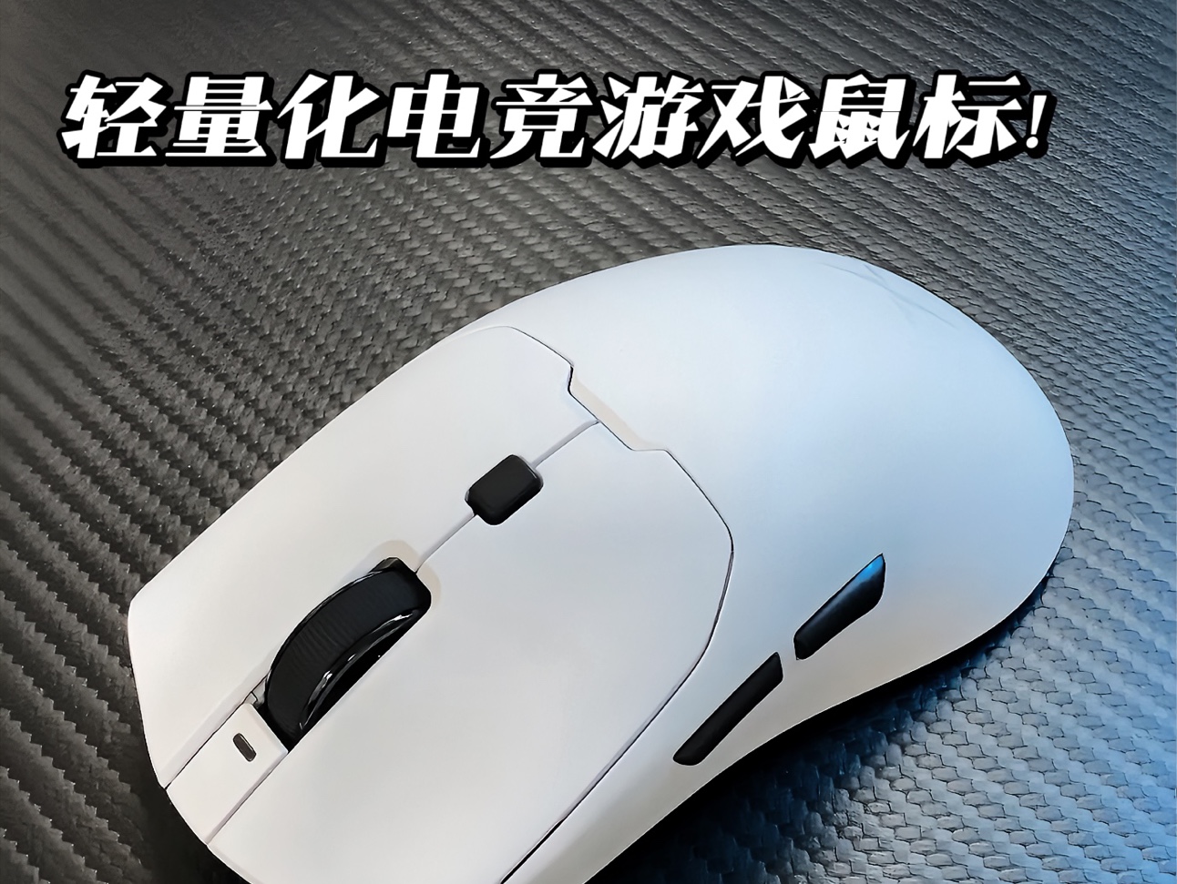 这鼠标非常适合打电竞游戏!