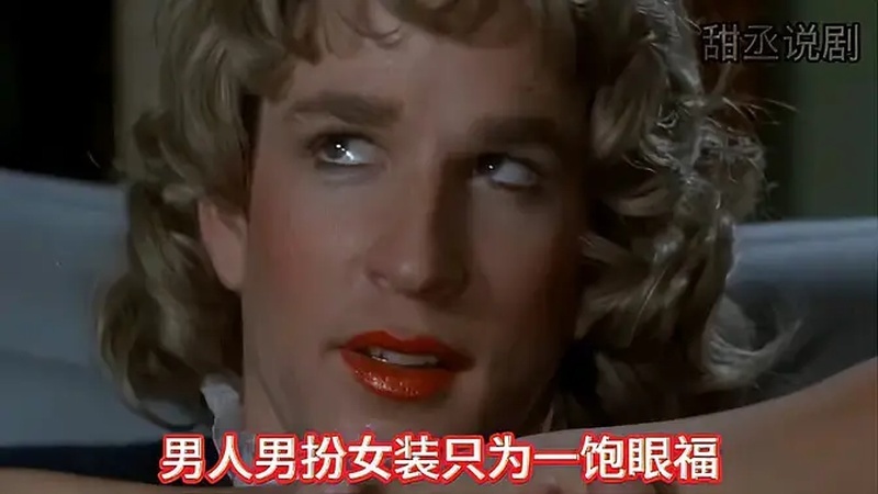 男人男扮女装只为一饱眼福