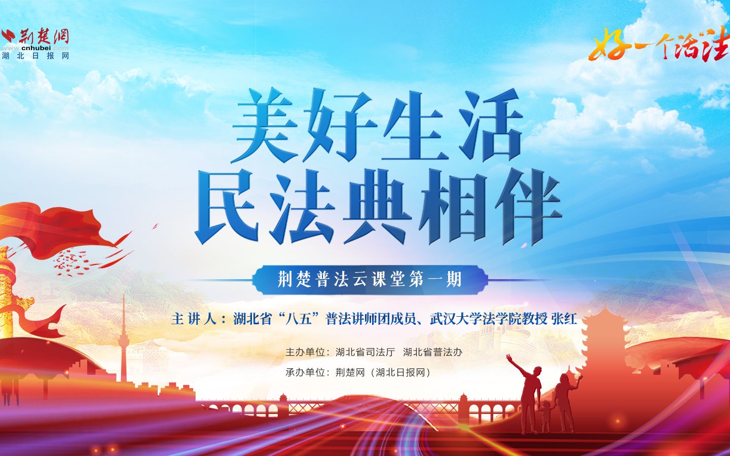 2022荆楚普法云课堂第一期:美好生活·民法典相伴