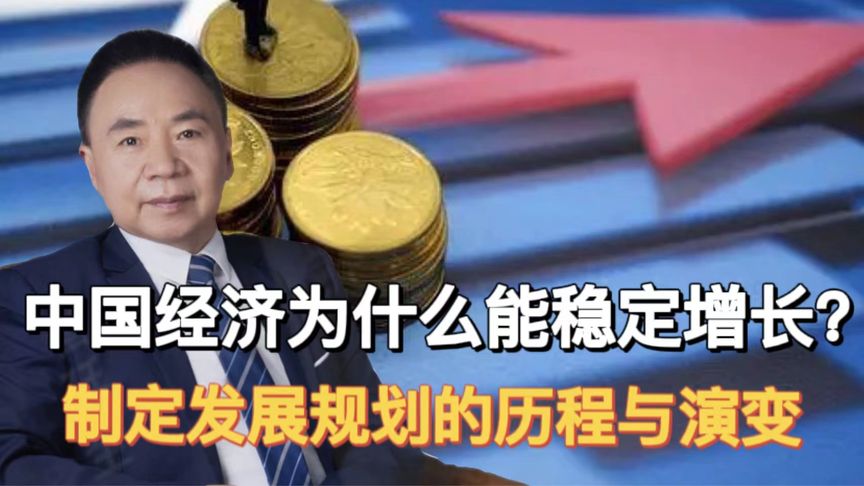 中国经济为什么能够实现稳定增长?制定发展规划的历程与演变