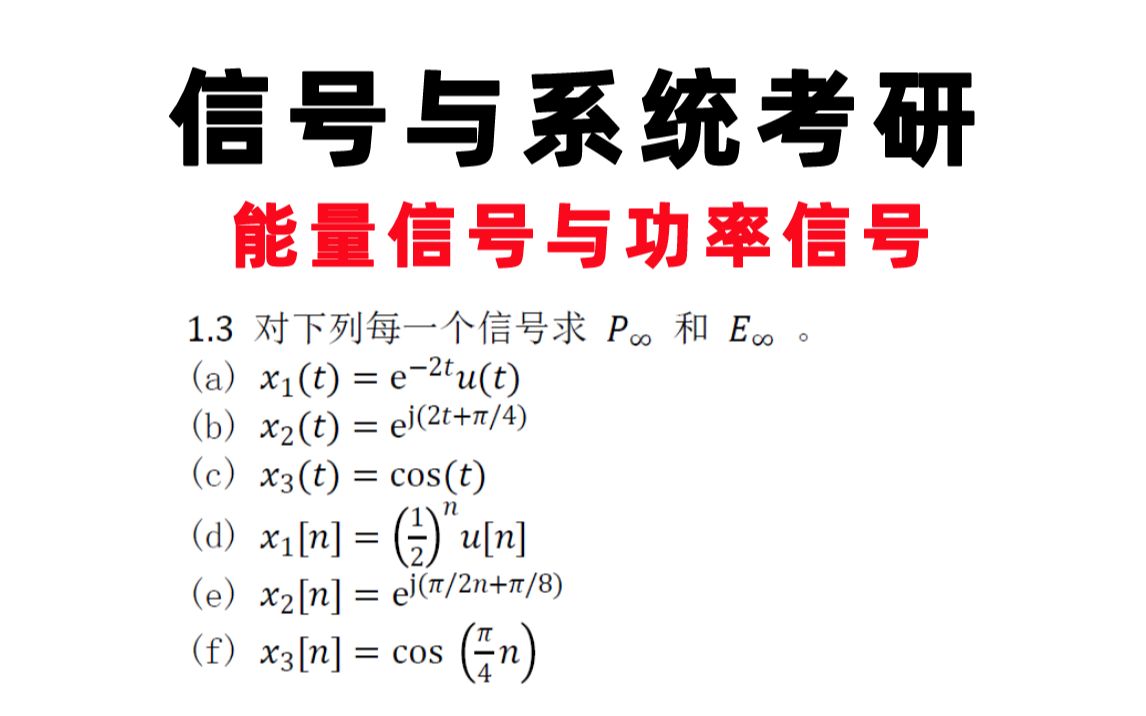 【信号与系统每日一题】奥本(1.3)能量信号与功率信号