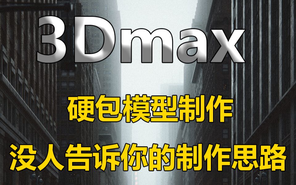 3Dmax硬包模型制作,没人告诉你的制作思路