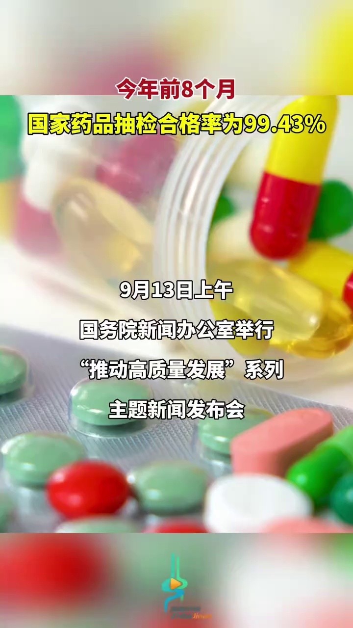今年前8个月国家药品抽检合格率为99.43%